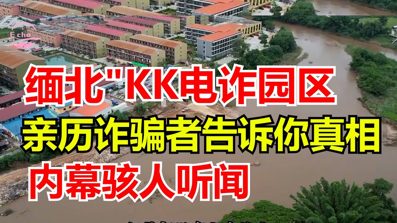 缅北"KK电诈园区亲历诈骗者告诉你真相内幕骇人听闻【Echo走遍美国】 【Echo's happy life】 【Echo的幸福生活】 - YouTube