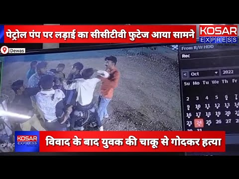 Dewas | युवक की चाकू से गोदकर हत्या, पेट्रोल पंप पर लड़ाई का सीसीटीवी फुटेज आया सामने | Kosar Expres