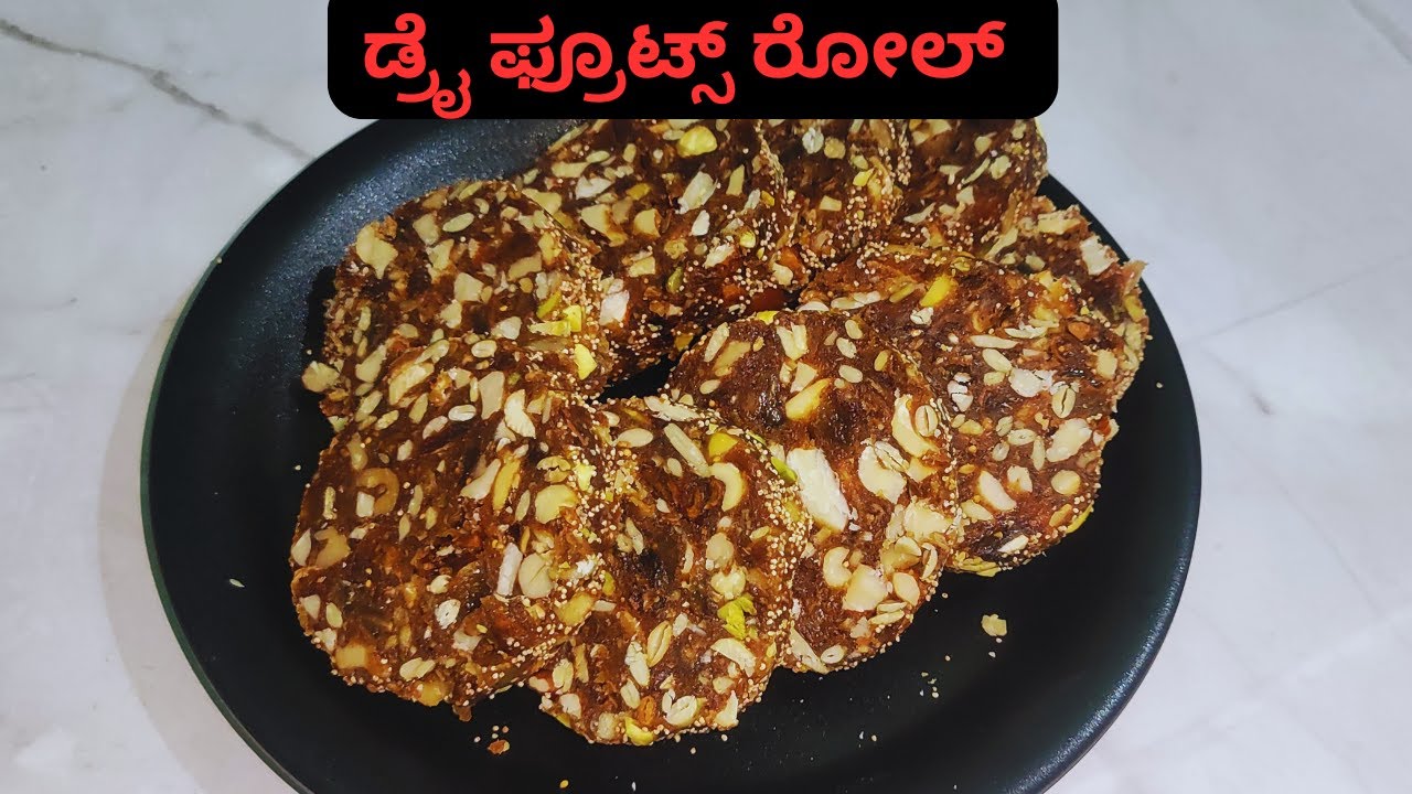 ಡ್ರೈ ಫ್ರೂಟ್ಸ್ ರೋಲ್ ಮಾಡುವ ವಿಧಾನ | Dry Fruits Roll recipe | Dry Fruits ...