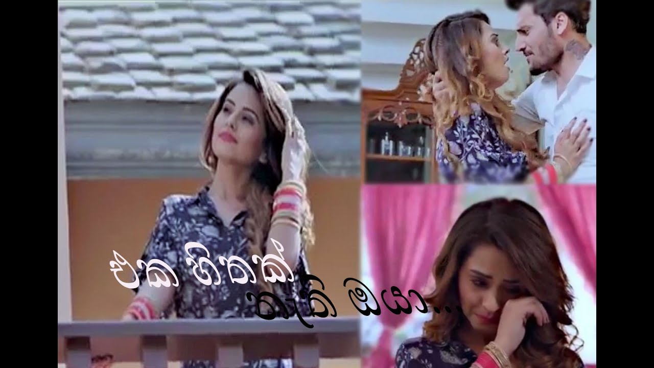 එක හිතක් නැති ඔයා Eka Hithaka Nathi Oya New Sinhala Song 2020 Thushara ...