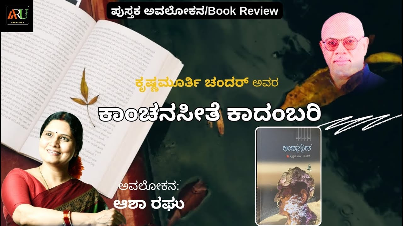 ಕಾಂಚನಸೀತೆ – ಪುಸ್ತಕ ಅವಲೋಕನ | Kanchanaseethe Book Review | Krishnamurthy ...