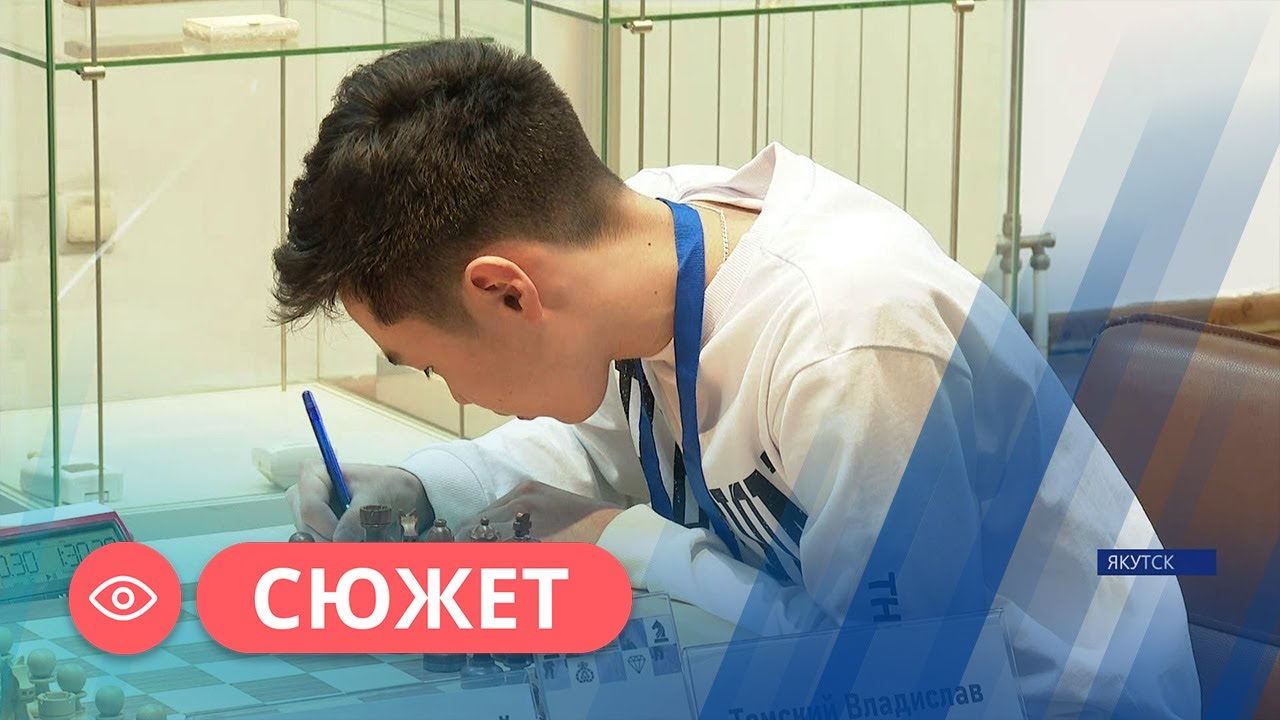 Первый тур Кубка главы республики по шахматам стартовал в Якутске Youtube