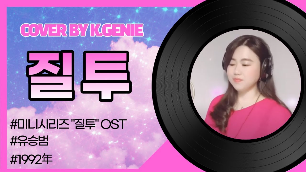 🌸질투-유승범 (Cover by K.Genie 케이지니) Jealousy-Yoo,Seung-Beom [1992年/추억의노래/미니 ...