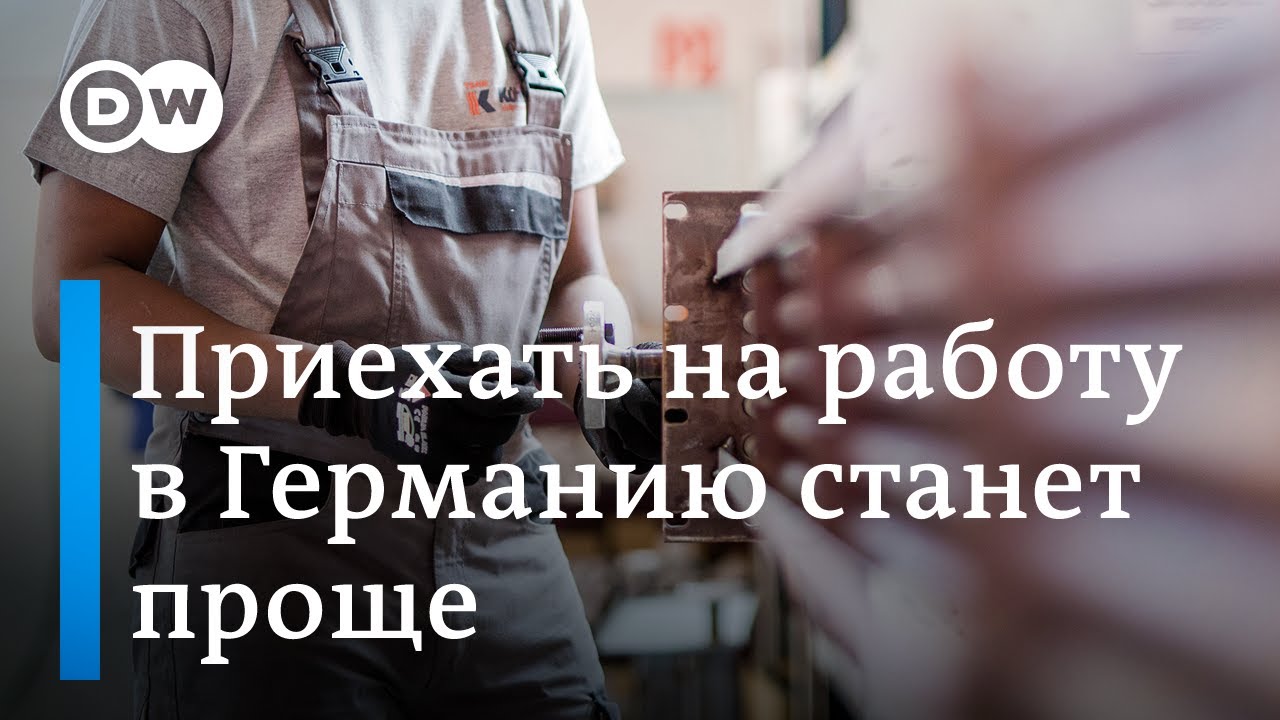 Приехать на работу в Германию станет проще Как это будет работать