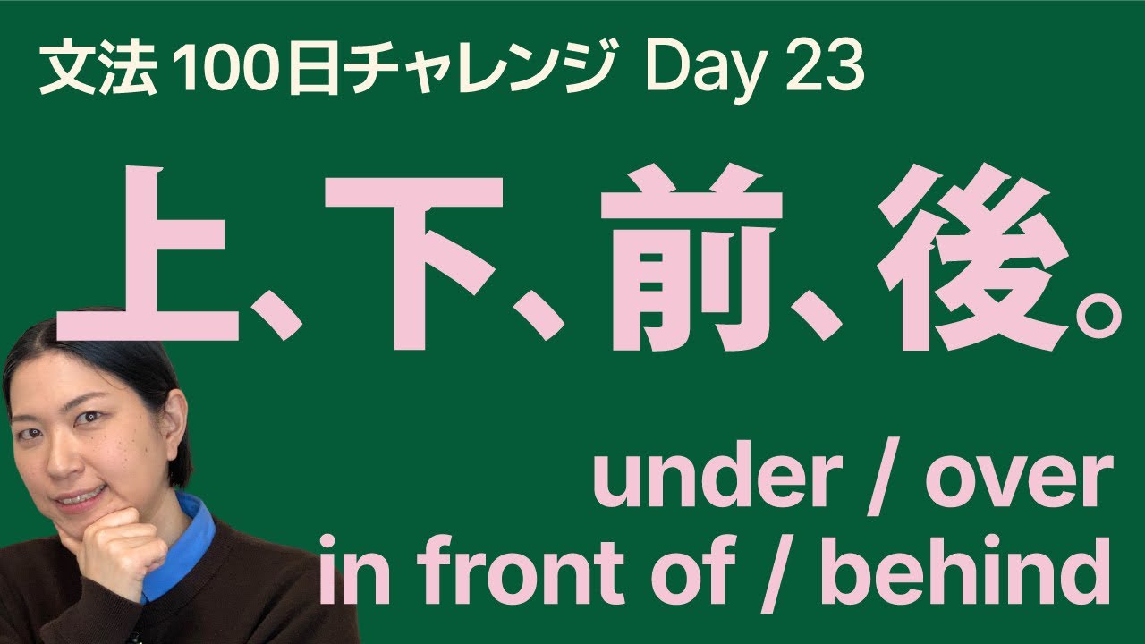 上？下？前？後ろ？｜前置詞 under / over / in front of / behind 文法100日チャレンジ Day23 ...