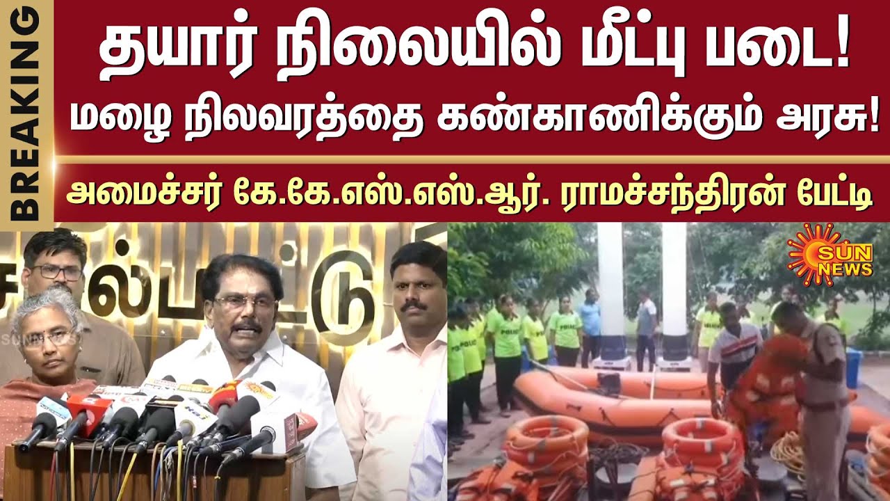 Minister KKSSR Ramachandran Press Meet | Cyclone Alert | Heavy Rain ...