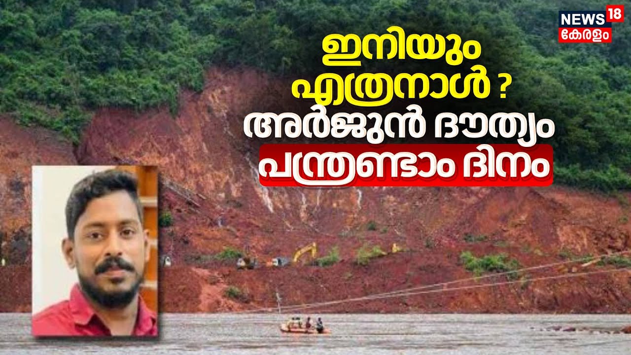 Arjun Rescue Operation | ഇനിയും എത്രനാൾ ? ; അർജുൻ ദൗത്യം പന്ത്രണ്ടാം ...