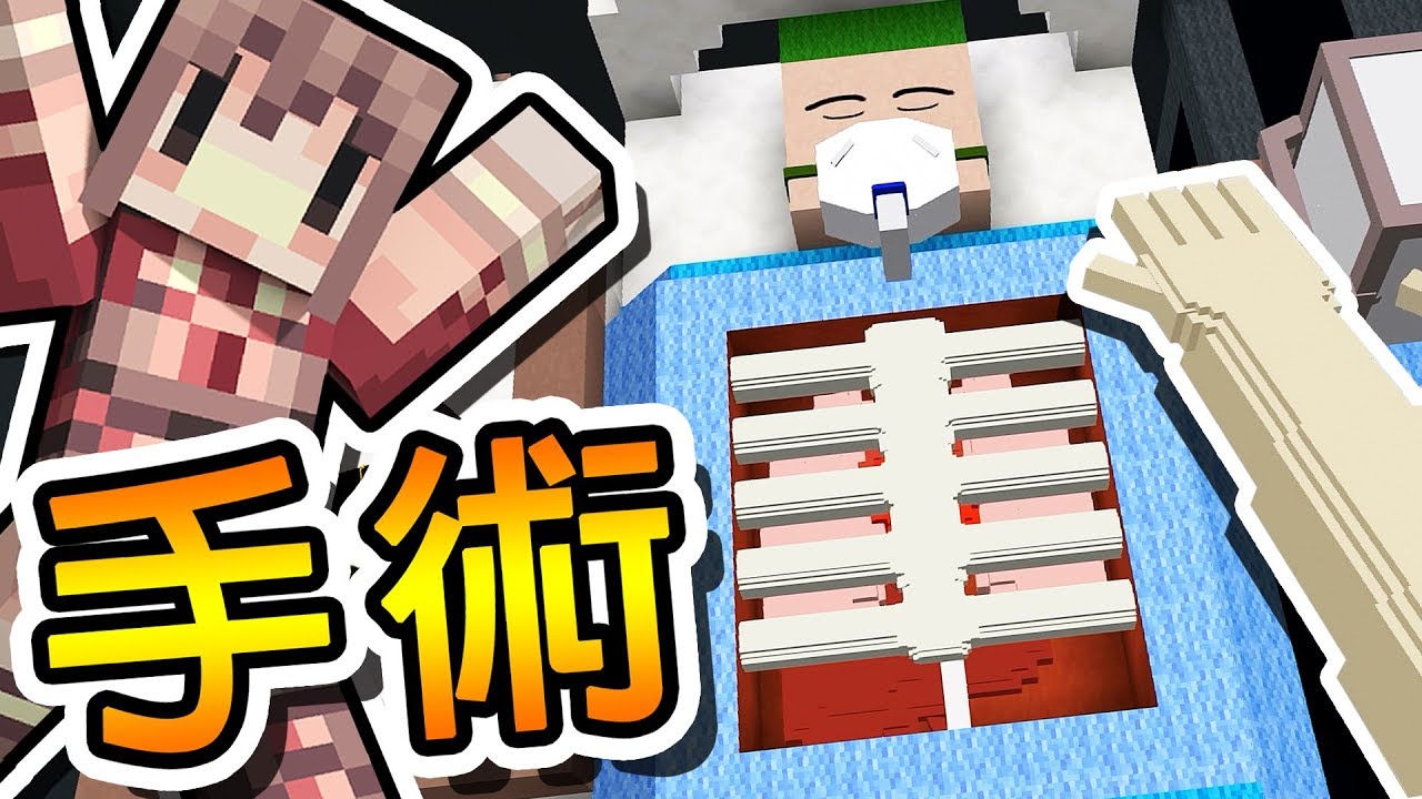 Minecraft 手術模擬器 !! 你最值得信賴的居家手術醫生阿神 | MINECRAFT Surgery Simulator - YouTube