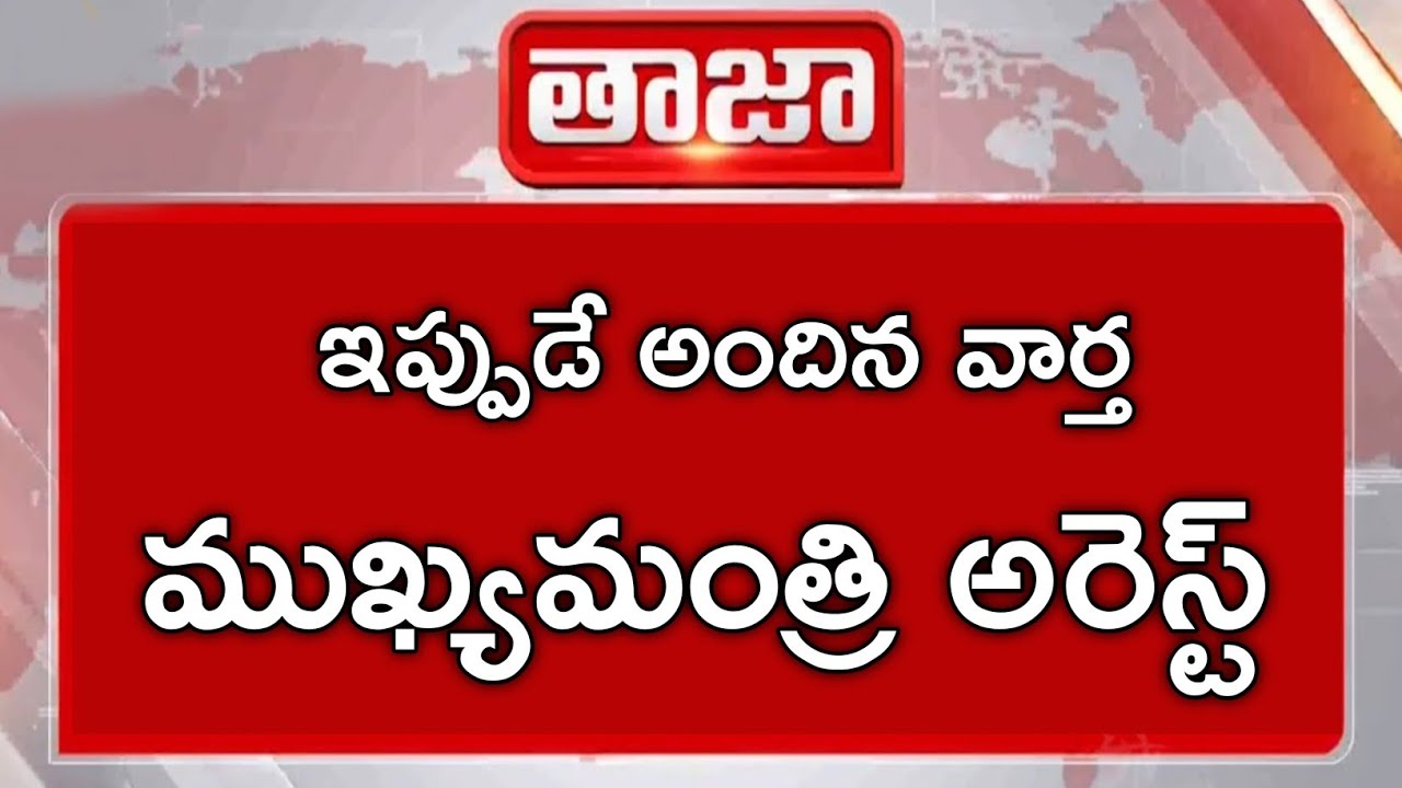 #ap ఇప్పుడే అందిన వార్త|| ముఖ్యమంత్రి అరెస్ట్|| Telugu breaking news ...