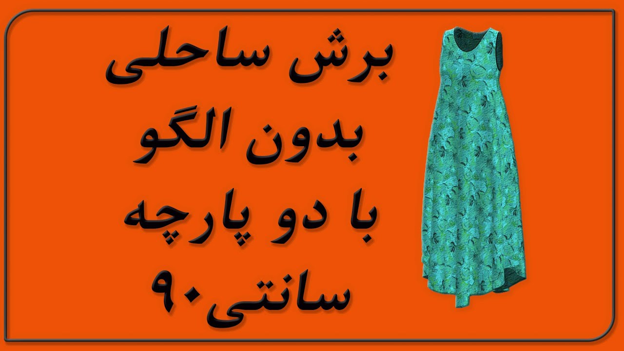 برش ساحلی بدون الگو فقط با دوتکه پارچه 90سانتی با فون زیاد لبه ی لباس