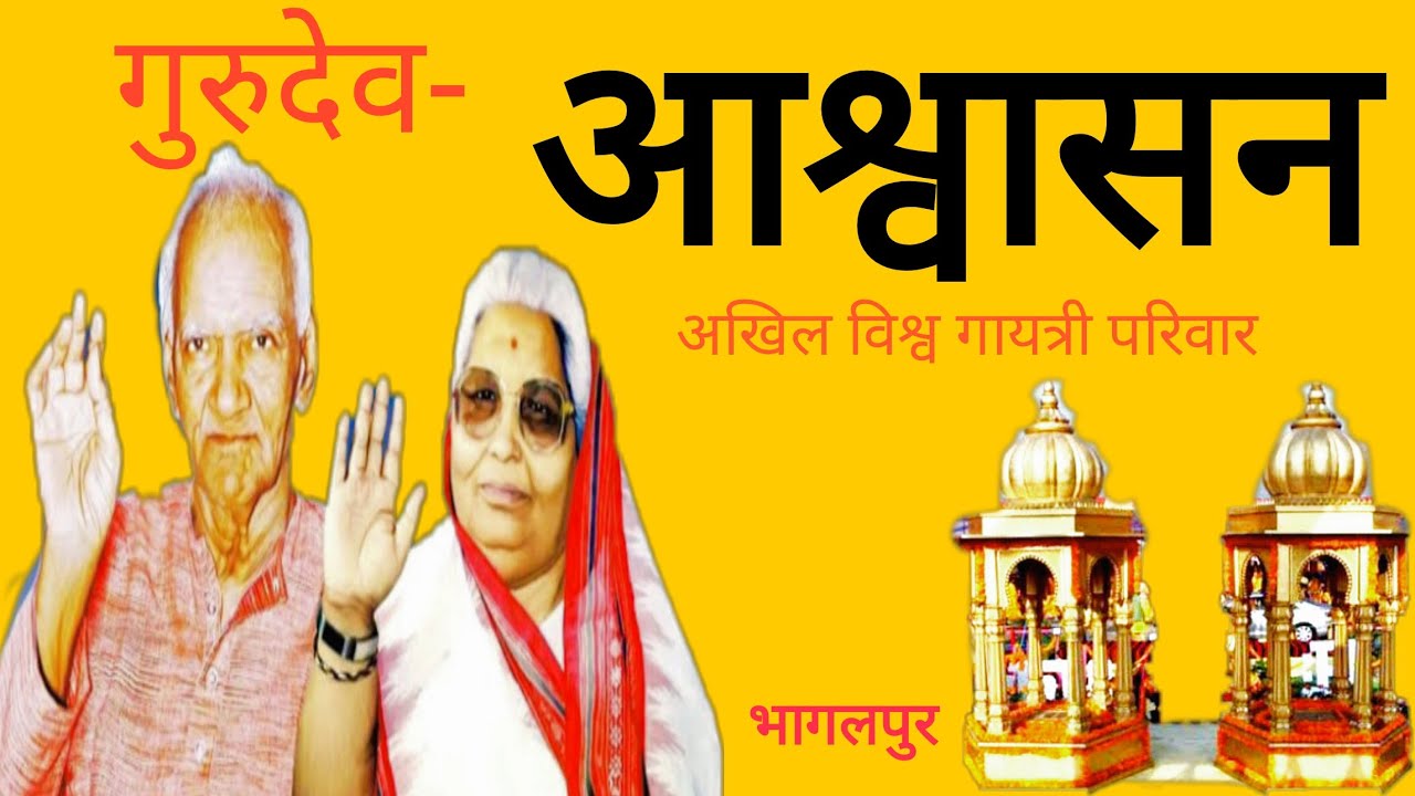 #awgp | gurudev sadwakya | gaytri parivaar bhagalpur | pandit sri raam ...