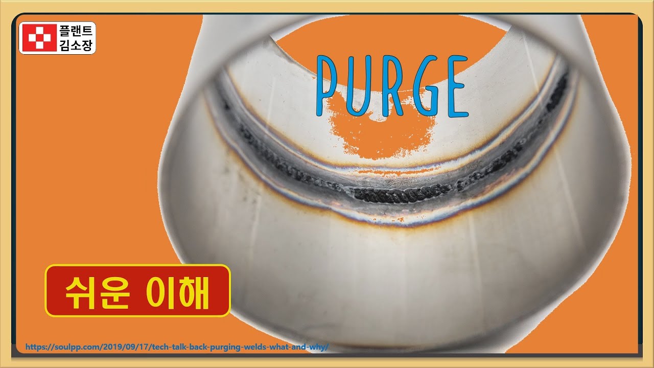 스테인리스강 퍼지 목적 쉽게 설명하기! 내식성 피막 보호 (Stainless Steel Purge Purpose AWS D18 ...