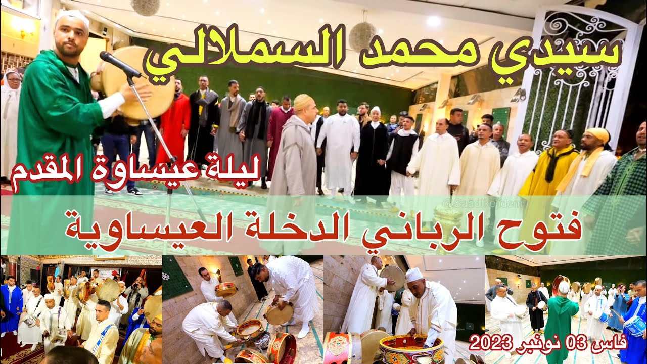 Issawa Maroc ليلة عيساوة المقدم محمد السملالي | فتوح الرباني- الحضرة ...