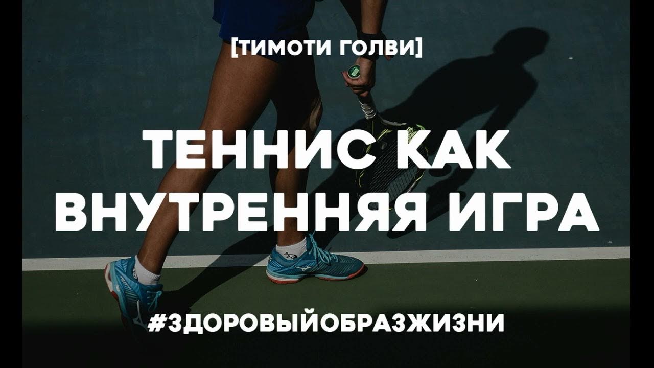 Теннис как внутренняя игра. Саморазвитие, личностный рост. Тимоти Голви ...