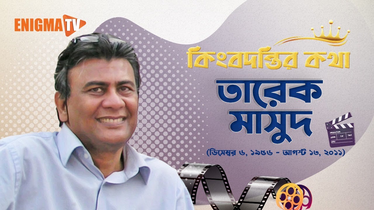 কিংবদন্তীর কথা | Tareq Masud | তারেক মাসুদ | Enigma TV - YouTube