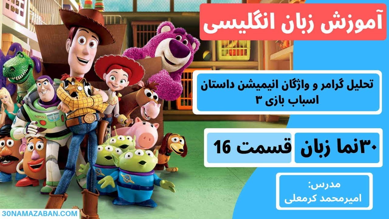 زبان انگلیسی با انیمیشن داستان اسباب بازی۳ ۳۰نما زبان قسمت ۱۶ Youtube