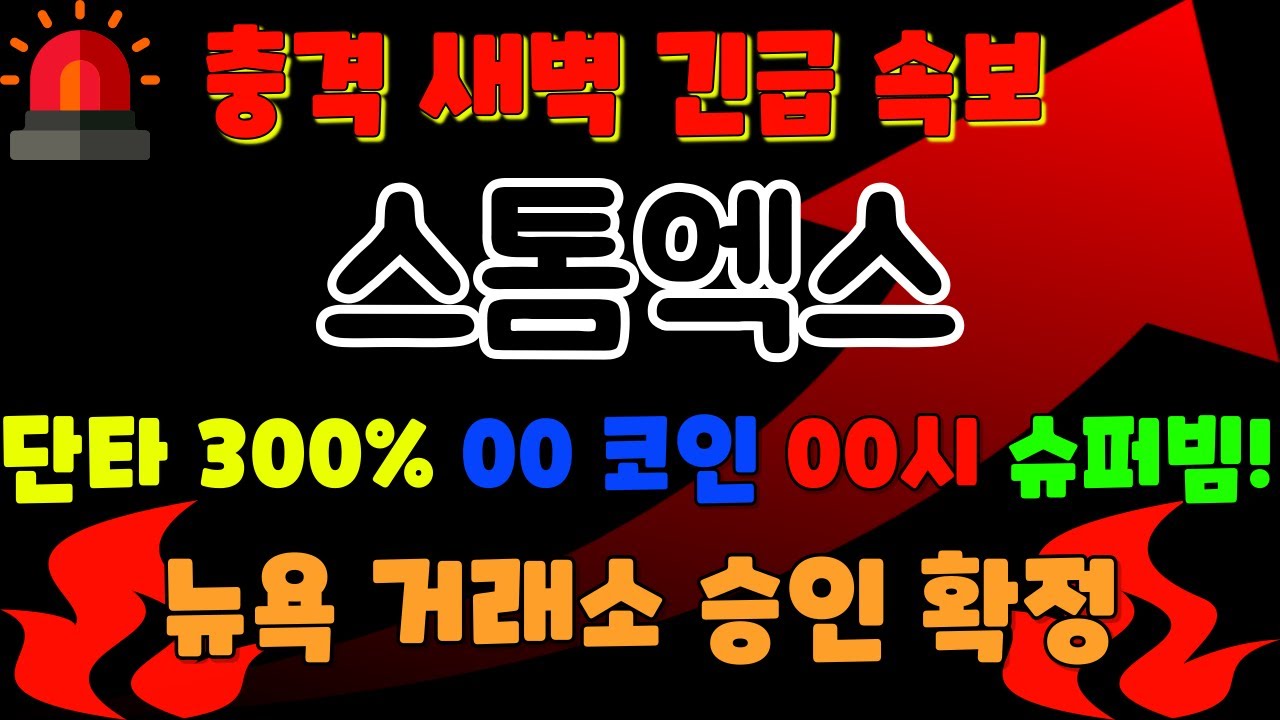 스톰엑스 ★상상할수 없는 일이 바로 지금 일어납니다 상장빔 어마어마하게 올라갑니다★스톰엑스스톰엑스코인전망스톰엑스코인