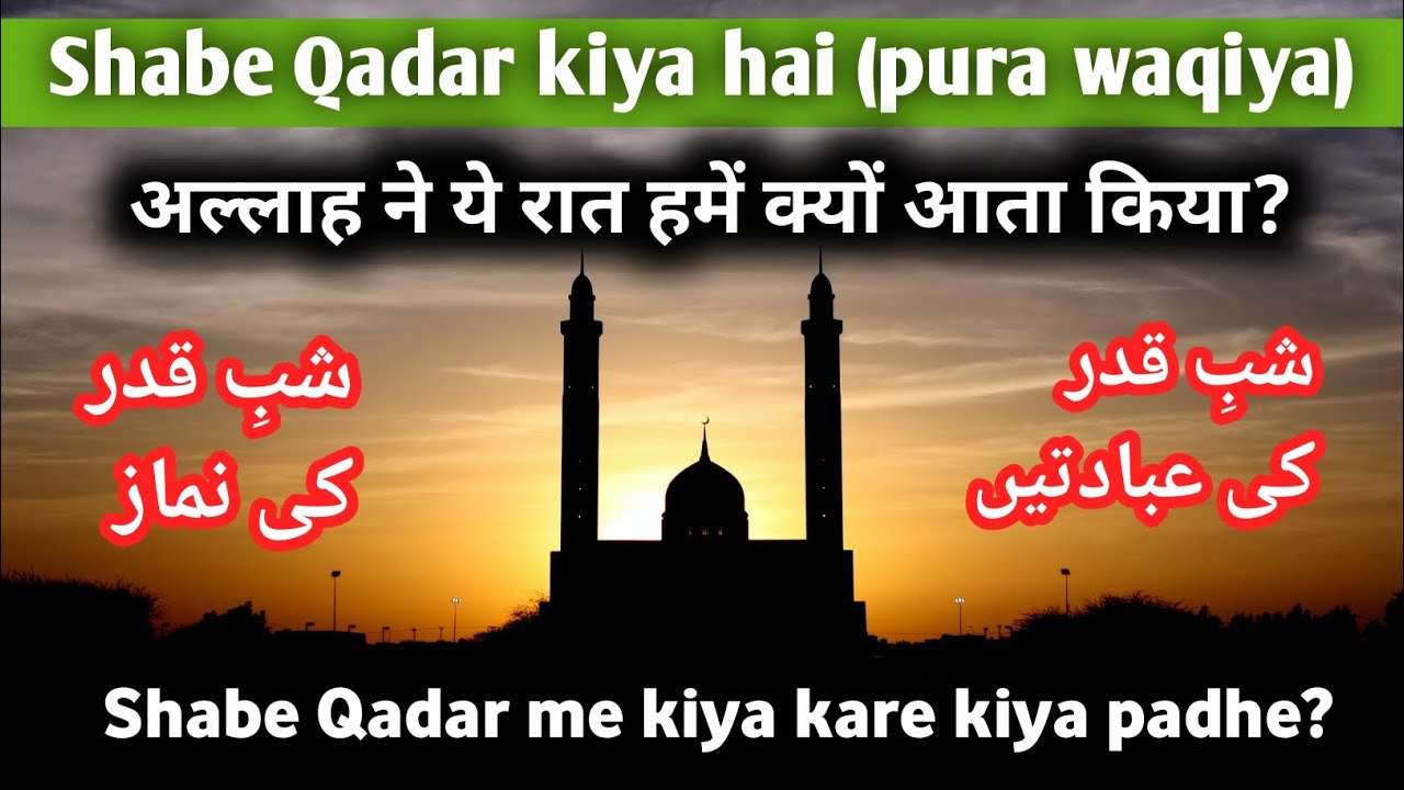 Shabe Qadar ka Dil Afroz Waqiya / Shabe Qadar me kiya kare kiya padhe / Shabe Qadar ki namaz ...
