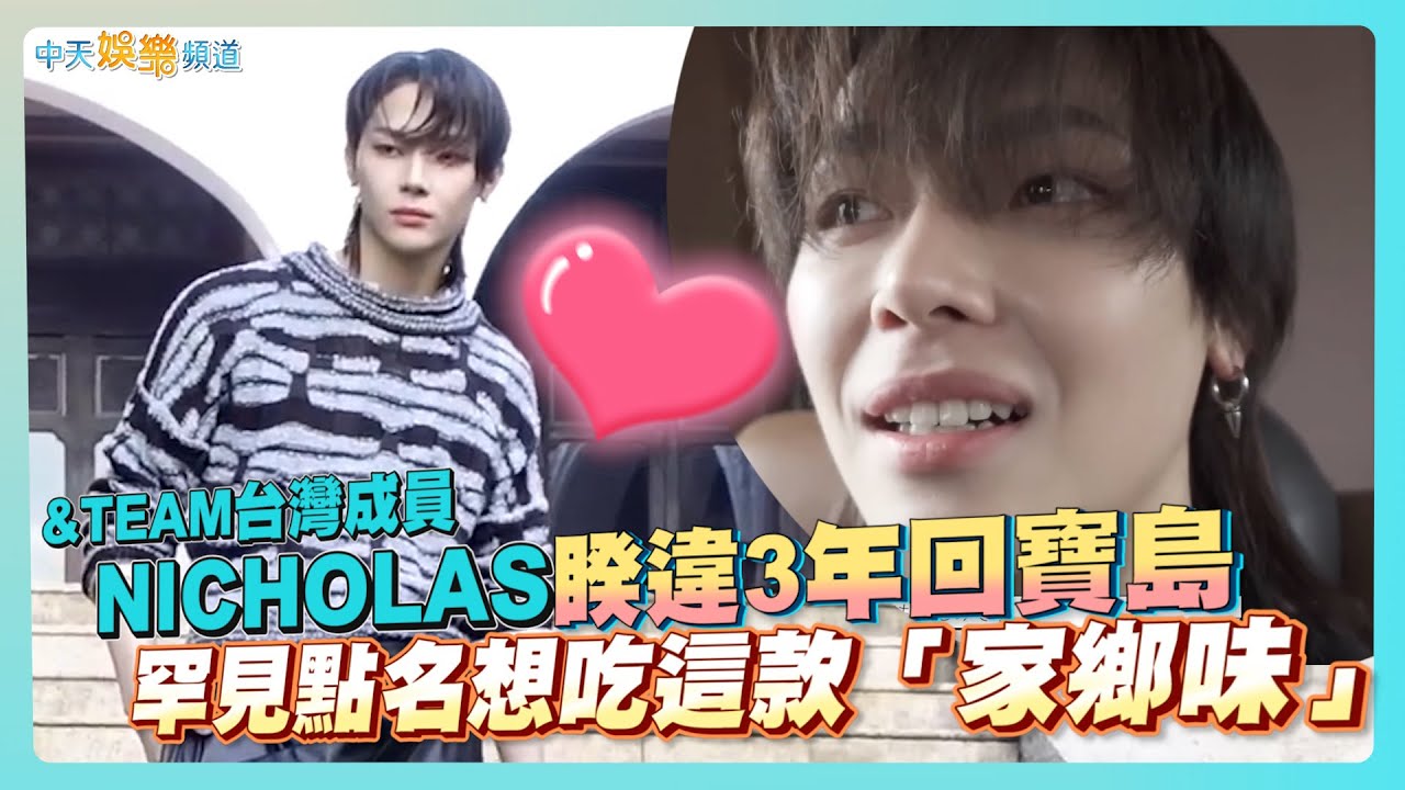 【撩星聞】&TEAM台灣成員NICHOLAS睽違3年回寶島 罕見點名想吃這款「家鄉味」 - YouTube