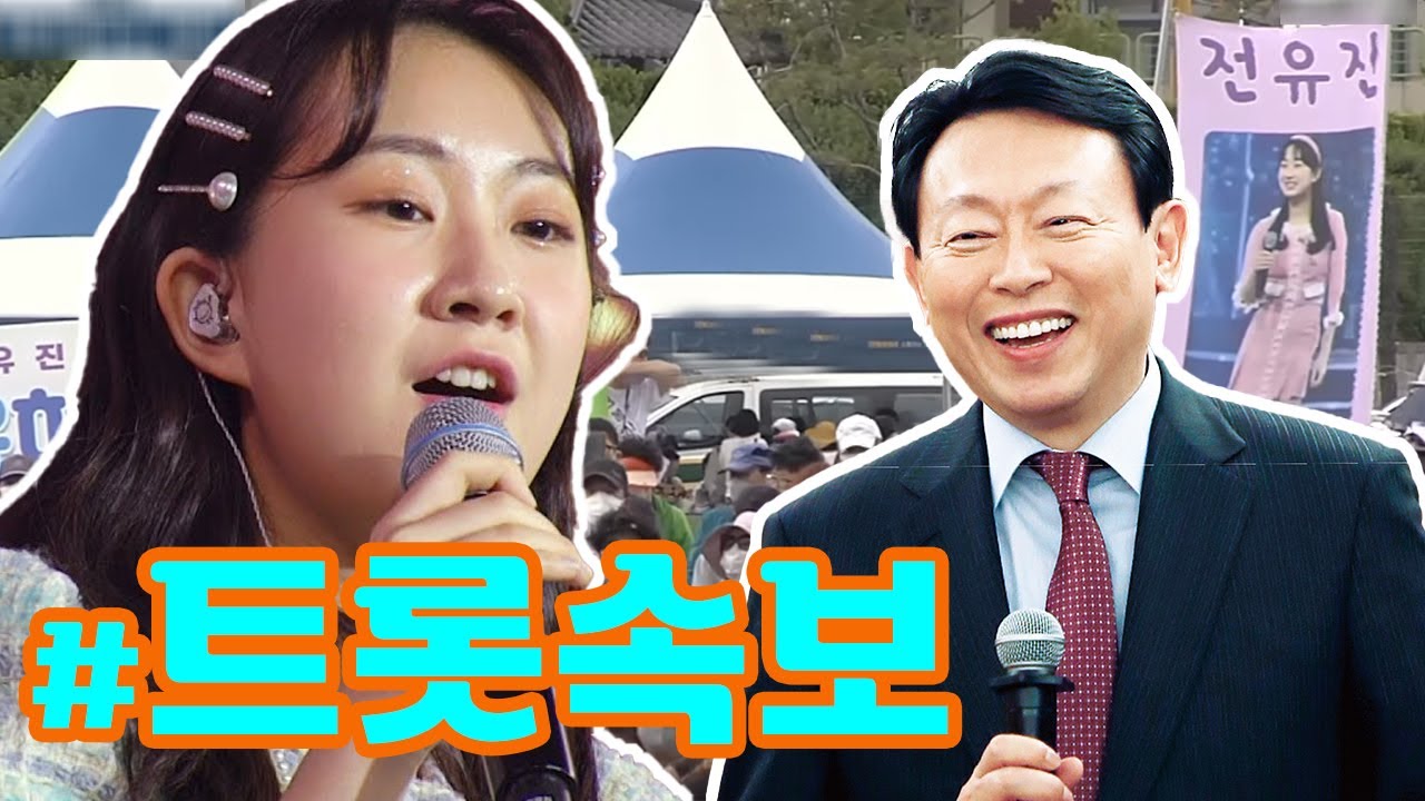 전유진은 롯데 백화점에서 신곡 공연을 펼친 현장에 있던 모든 사람들이 전유진의 노래를 듣고 흥분했다 롯데 회장이 직접 전유진에게 꽃을 선물하고 응원했다 Youtube