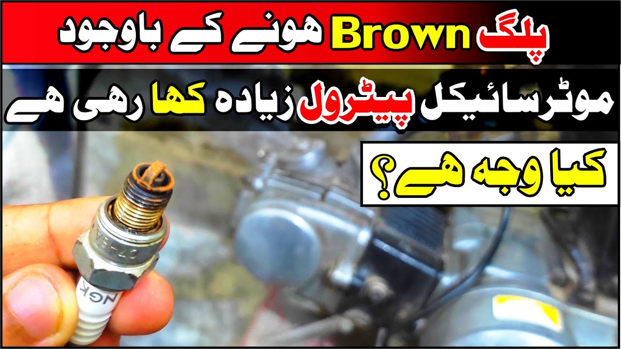 Bike Poor Petrol Mileage Problem Even Spark Plug Is Brown |Study Of ...