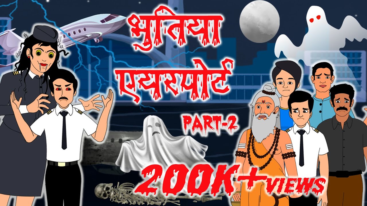 भूतिया एयरपोर्ट Part 2: Horror Kahaniya | Hindi Scary Stories | Hindi ...
