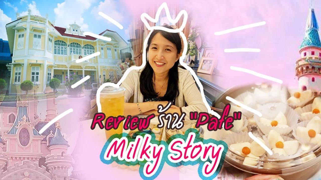 Milky story Milky review "Pafe" cafe ขนมไทย - YouTube