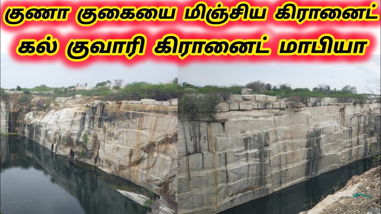 IAS சகாயம் சிகில் வைத்த கிரானைட் கல் குவாரி ️🌹🥱👍 IndiaTamilNadu granite ...