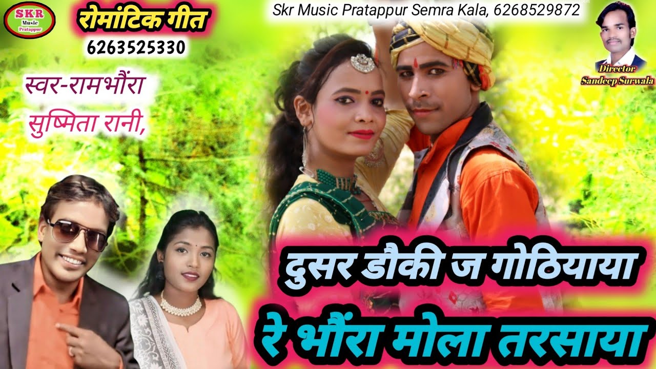Singer- Rambhoura, Sushmita Rani//Dusar Dauki Ja Gothiyayaa Re Bhoura ...