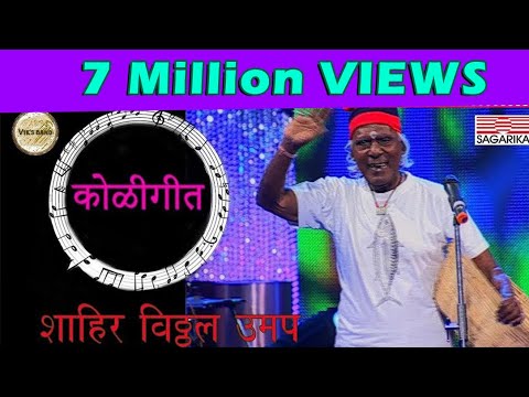 Ye dada aavar ye |Koligeet |कोळीगीत | Shahir Vitthal Umap Live Performance | Sagarika Music Marathi
