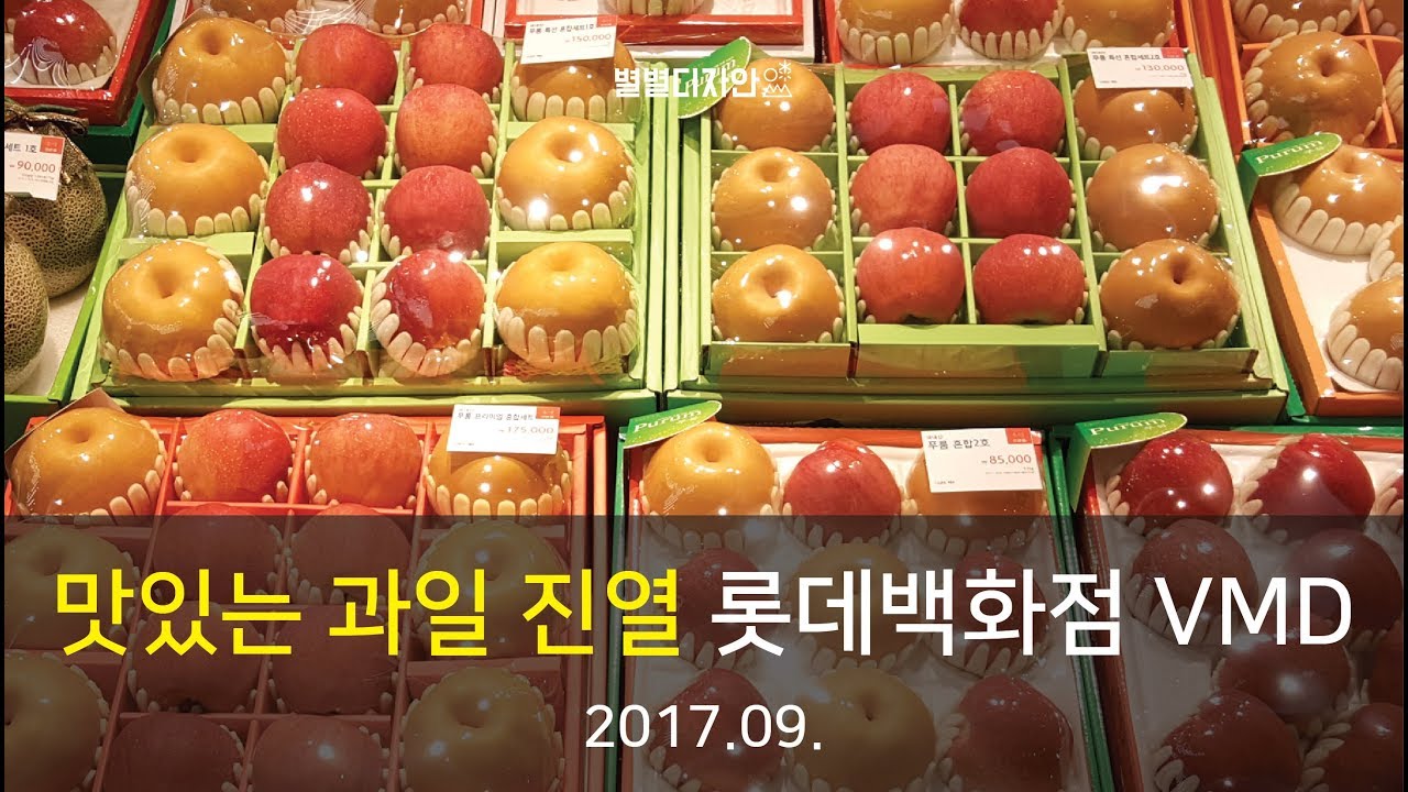 [VMD분석] 명절 과일 선물 진열방법 - 롯데마트VMD "How to display vegetables and fruits ...