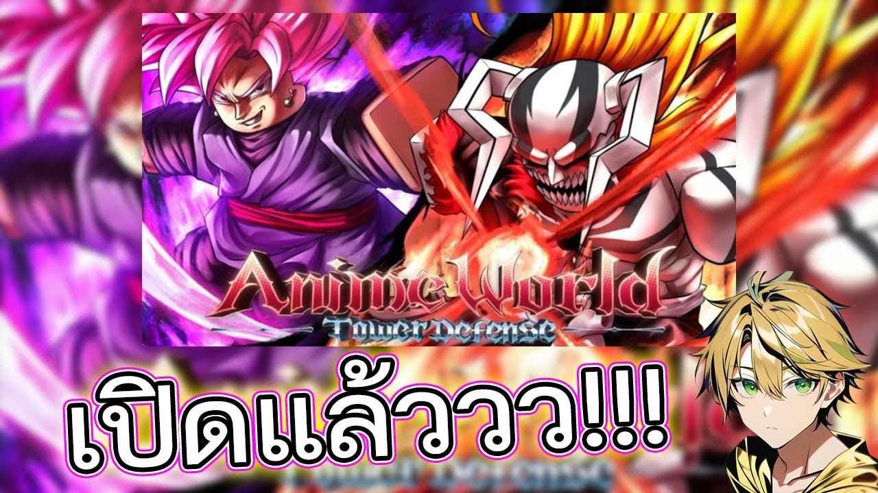 🔴【Roblox: Anime world tower Defense】- เปิดแล้วววว - YouTube