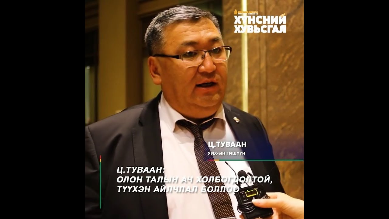 Ц Туваан Олон талын ач холбогдолтой түүхэн айчлал боллоо Youtube