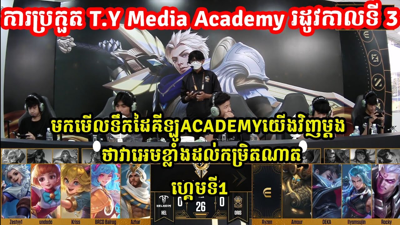 ហ្គេមទី1 : HELHEIM VS ORIS ESPORTS - ការប្រកួត T.Y Media Academy ...