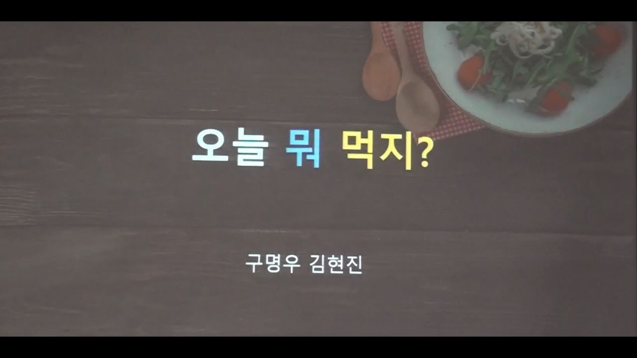 비트캠프 자바144기 자바기반 Dband모바일 개발자 양성과정 팀명 쌍용 프로젝트명 오늘 뭐 먹지 Youtube