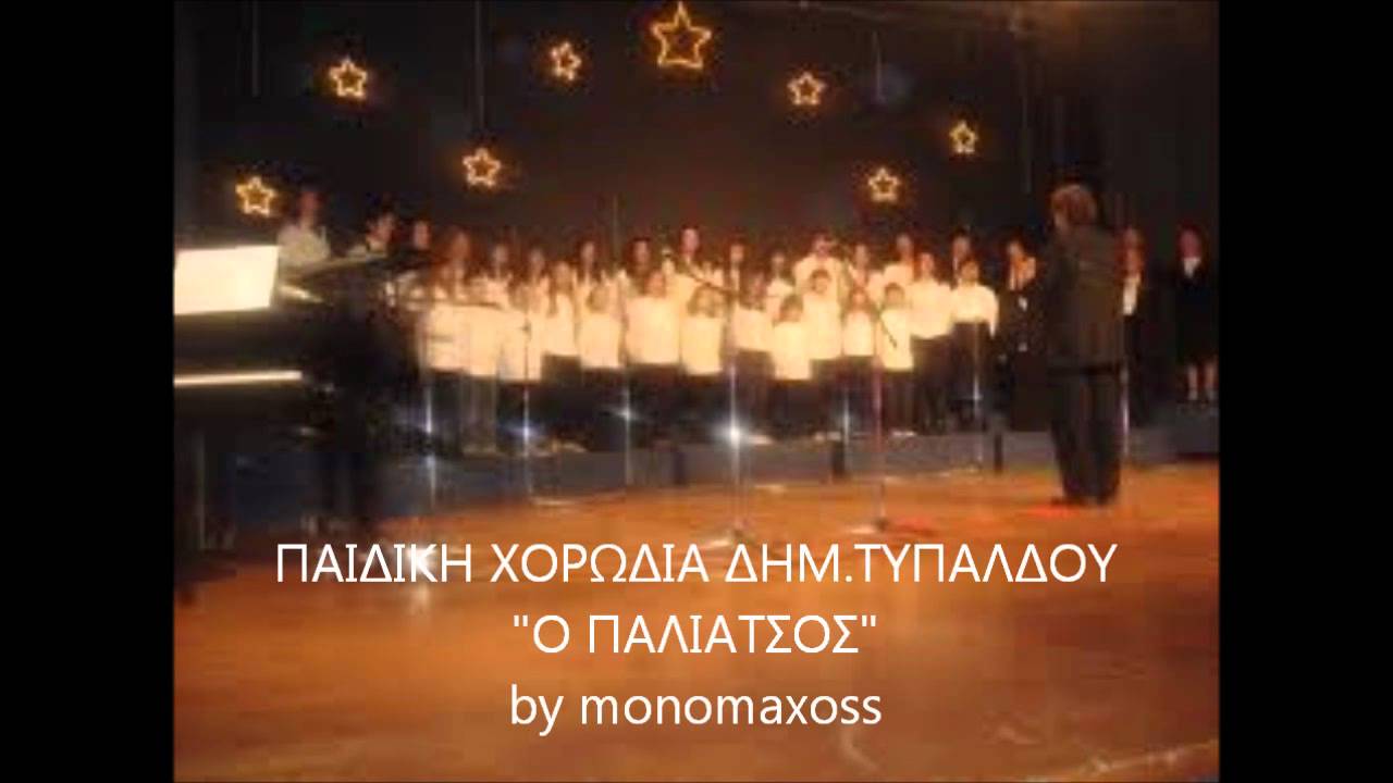 Ο ΠΑΛΙΑΤΣΟΣ-ΧΟΡΩΔΙΑ ΠΑΙΔΙΚΗ ΔΗΜΗΤΡΗ ΤΥΠΑΛΔΟΥ.wmv - YouTube