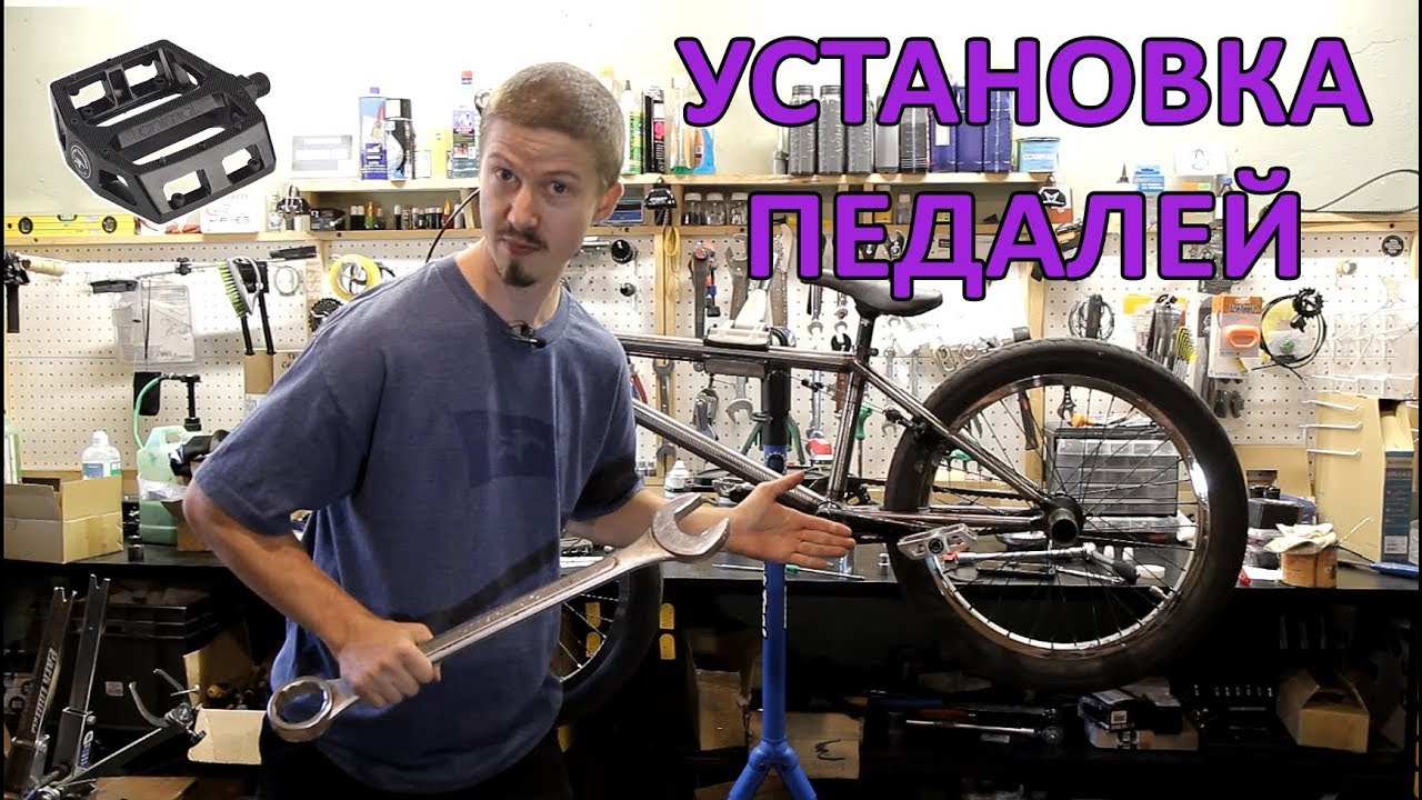 Установка педалей на ВМХ как поменять педали на велосипеде Youtube