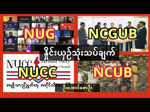 NUG နဲ့ NCGUB - NUCC နဲ့ NCUB - နှိုင်းယှဥ်သုံးသပ်ချက် - ဦးအောင်စောဦး (NCUB သဘာပတိအဖွဲ့ဝင်ဟောင်း ...