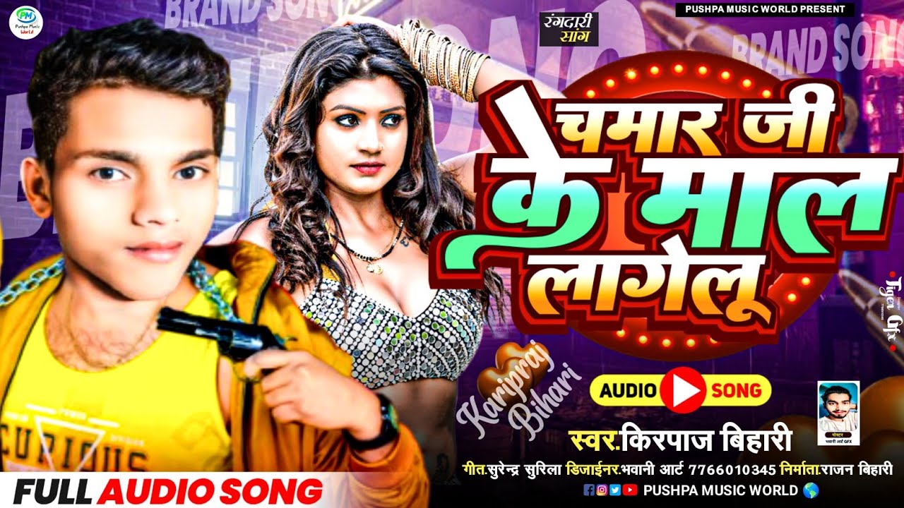 #चमार_जी के माल लागेलू chamar ji ke Mal lageloo new song kirpaj bihari ...