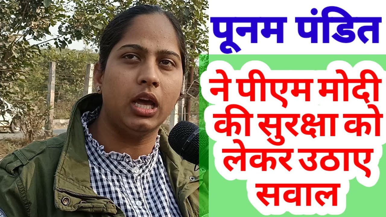 पूनम पंडित ने पीएम मोदी की सुरक्षा चूक पर उठाए सवाल? Poonam Pandit ...