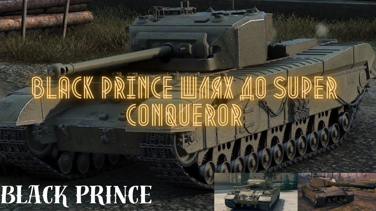 Black Prince шлях до Super Conqueror World of Tanks УКРАЇНСЬКИЙ 💙💛 ...