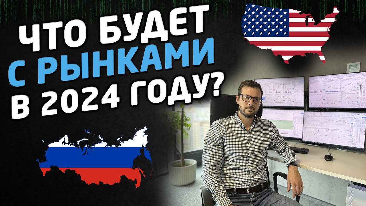 ЧТО БУДЕТ С РЫНКОМ АКЦИЙ РОССИИ И США В 2024 ГОДУ РАЗБОР РЫНКА Youtube