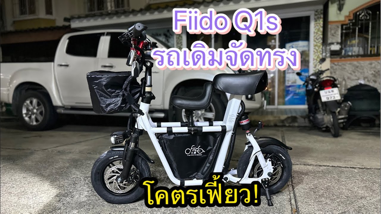 Fiido Q1s ขาวจัดทรง - YouTube