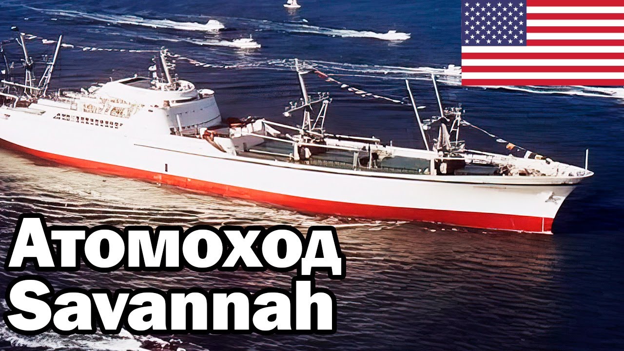 История первого в мире атомохода NS Savannah | NS Savannah History of ...
