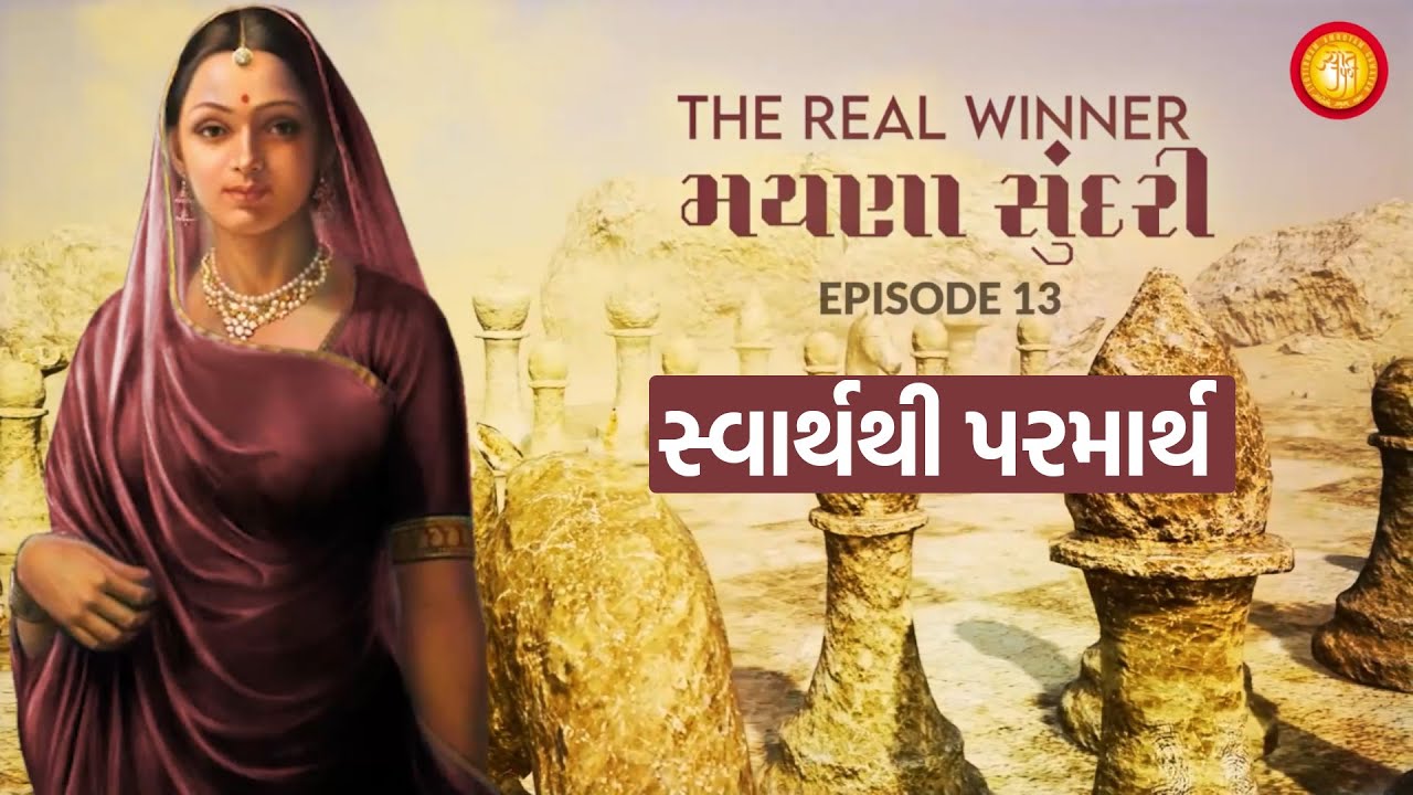 Ep-13 Swarth Thi Parmarth | Mayna Sundari - The Real Winner - YouTube