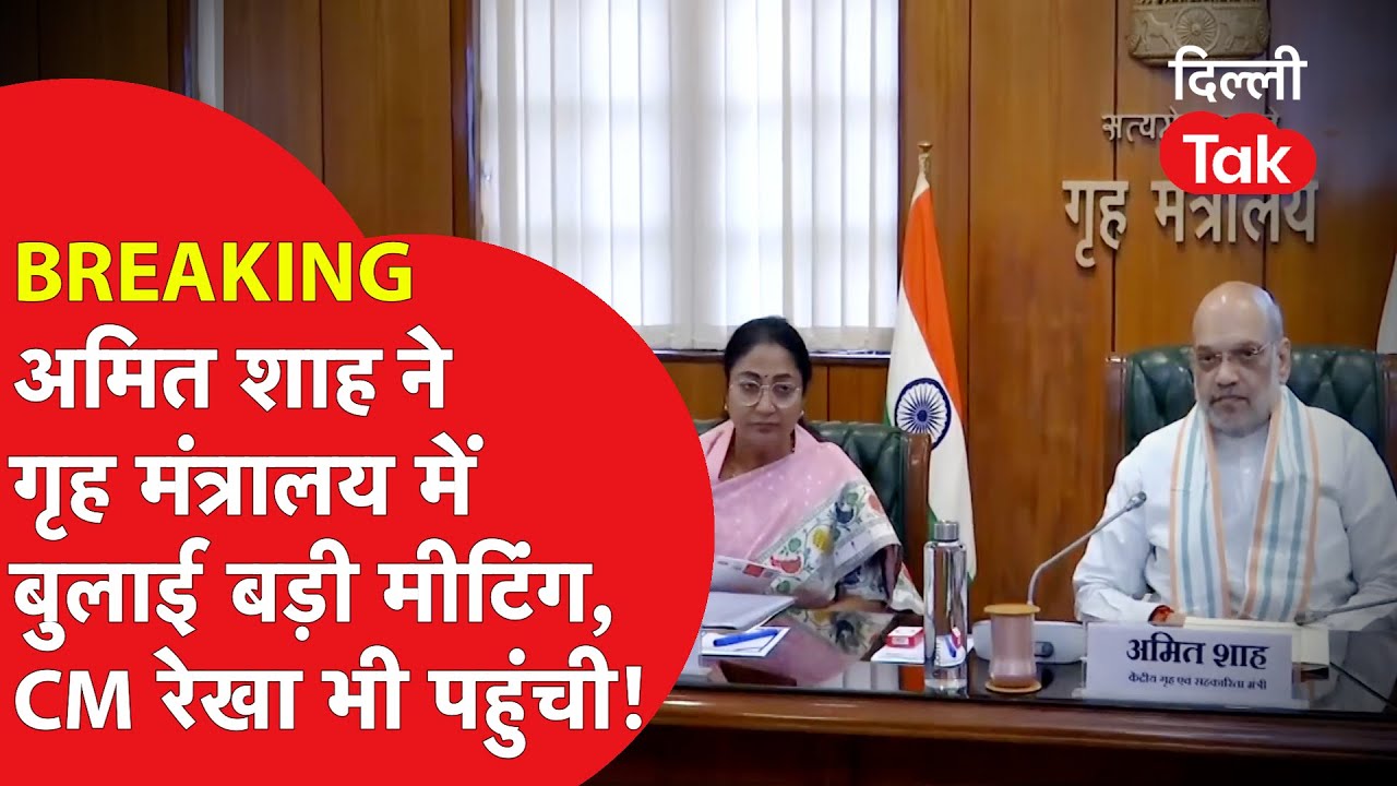 Amit Shah ने गृह मंत्रालय में बुलाई बड़ी मीटिंग, CM Rekha Gupta भी ...