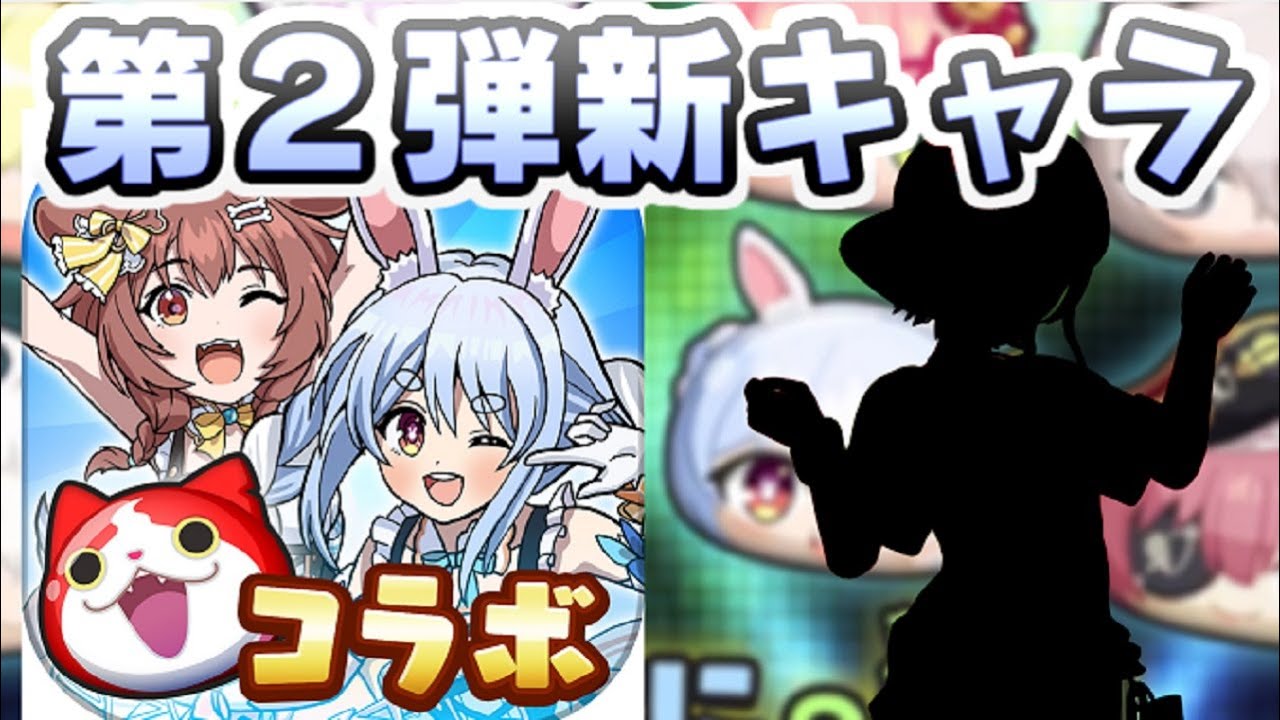 ぷにぷに ホロライブコラボイベント第2弾の新キャラになるのほとんど決まってるでしょw 妖怪ウォッチぷにぷに レイ太 Youtube