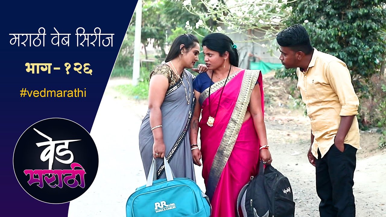 सुगंधा, सुरेखा लपून-छपून निघाल्या मुंबईला | वेड मराठी भाग - १२६ | Ved ...