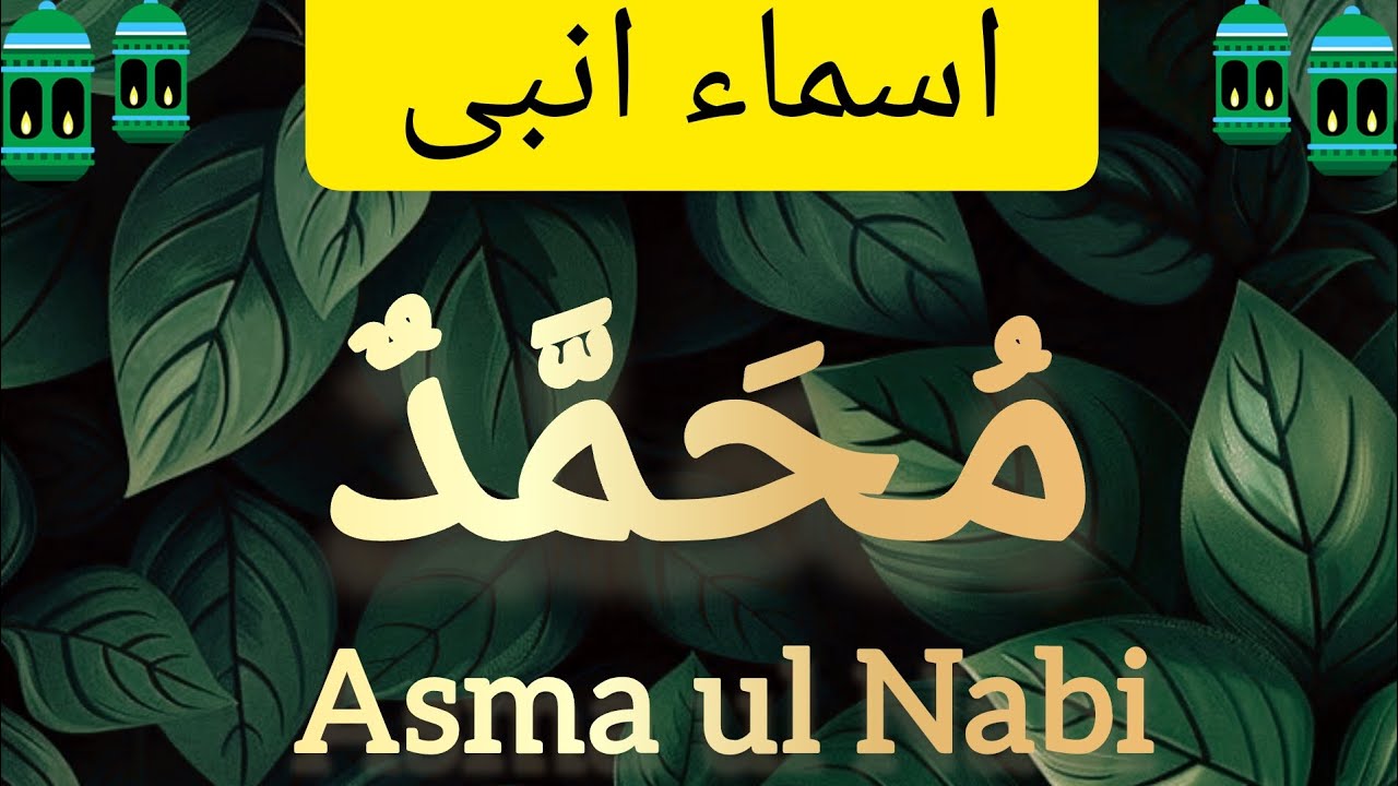 99 Names Of Muhammad S.A.W Nabi | Asma un Nabi | Nabi ( S.A.W ) ke 99 ...