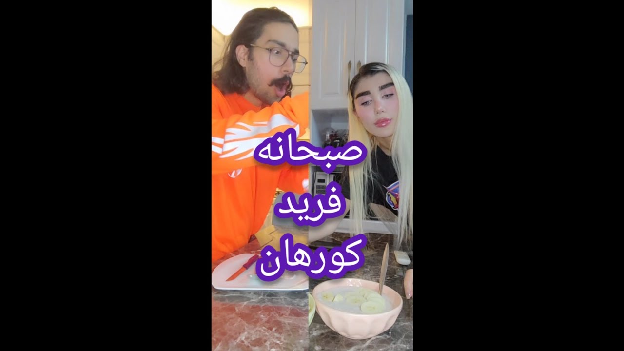 صبحانه فرید کورهان تو سریال چشمچران عمارت صبحانه صبحانهسالم Youtube